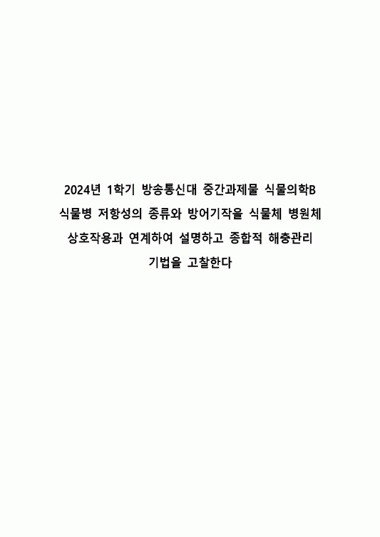 2024년 1학기 방송통신대 중간과제물 식물의학B 식물병 저항성의 종류와 방어기작을 식물체 병원체 상호작용과 연계하여 설명하고 종합적 해충관리 기법을 고찰한다