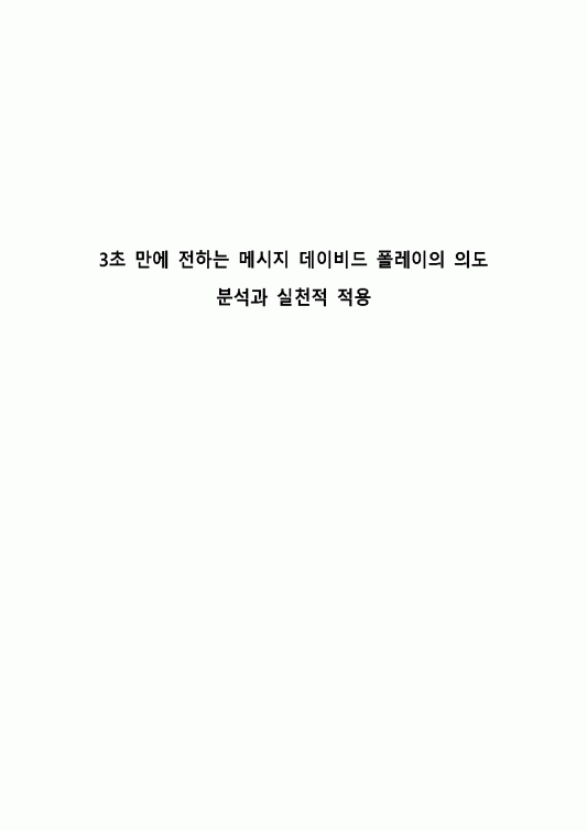 3초 만에 전하는 메시지 데이비드 폴레이의 의도 분석과 실천적 적용