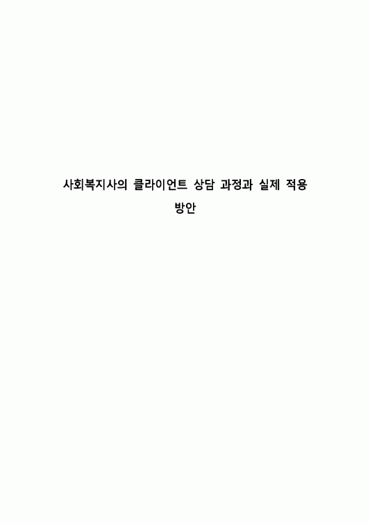 사회복지사의 클라이언트 상담 과정과 실제 적용 방안