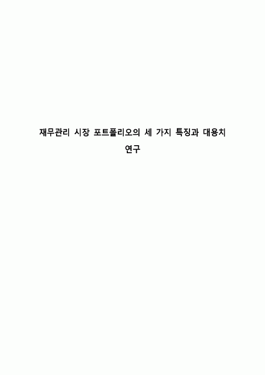 재무관리 시장 포트폴리오의 세 가지 특징과 대용치 연구