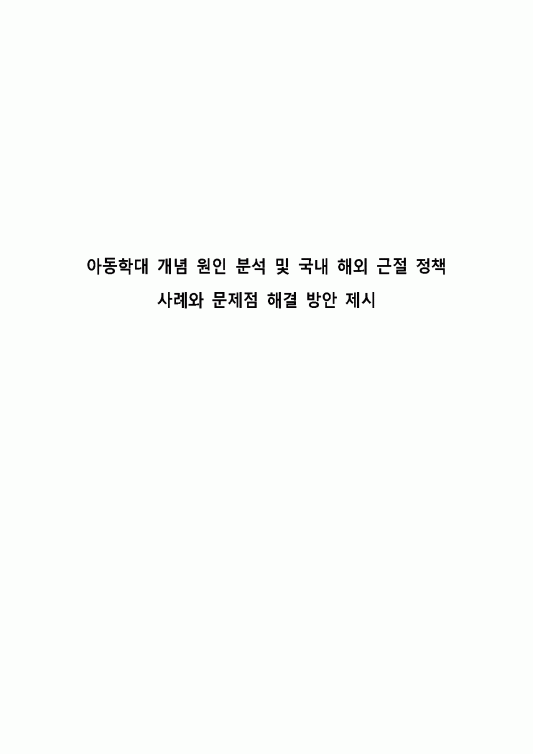 아동학대 개념 원인 분석 및 국내 해외 근절 정책 사례와 문제점 해결 방안 제시