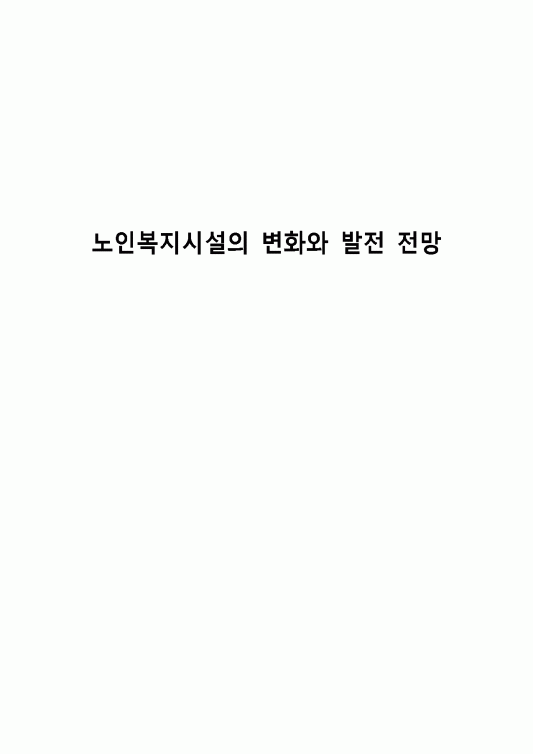노인복지시설의 변화와 발전 전망