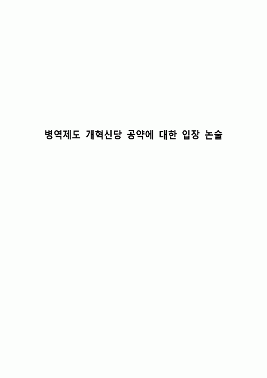 병역제도 개혁신당 공약에 대한 입장 논술
