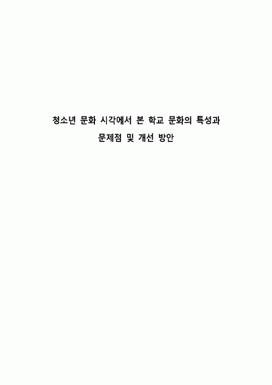 청소년 문화 시각에서 본 학교 문화의 특성과 문제점 및 개선 방안