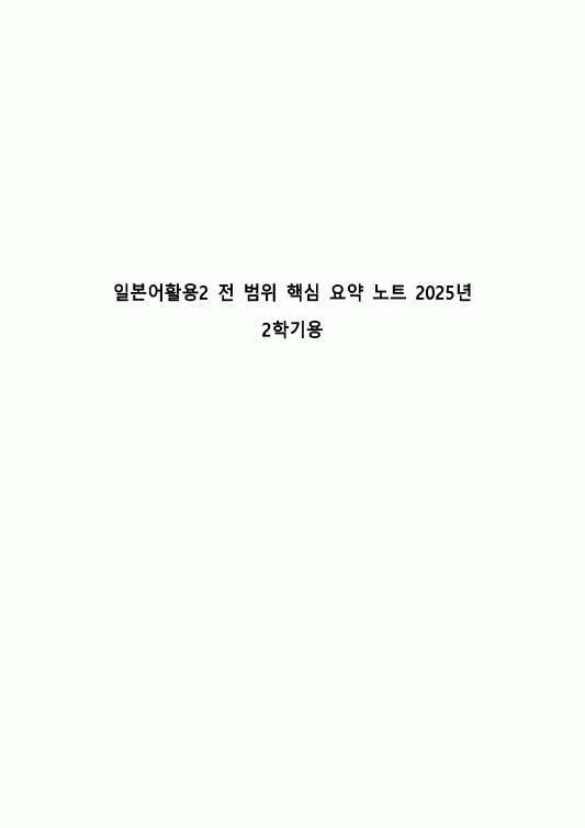 일본어활용2 전 범위 핵심 요약 노트 2025년 2학기용