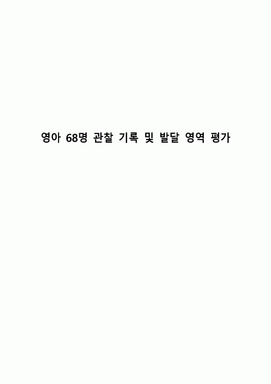 영아 68명 관찰 기록 및 발달 영역 평가