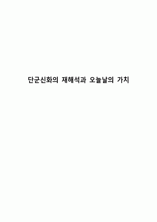 단군신화의 재해석과 오늘날의 가치