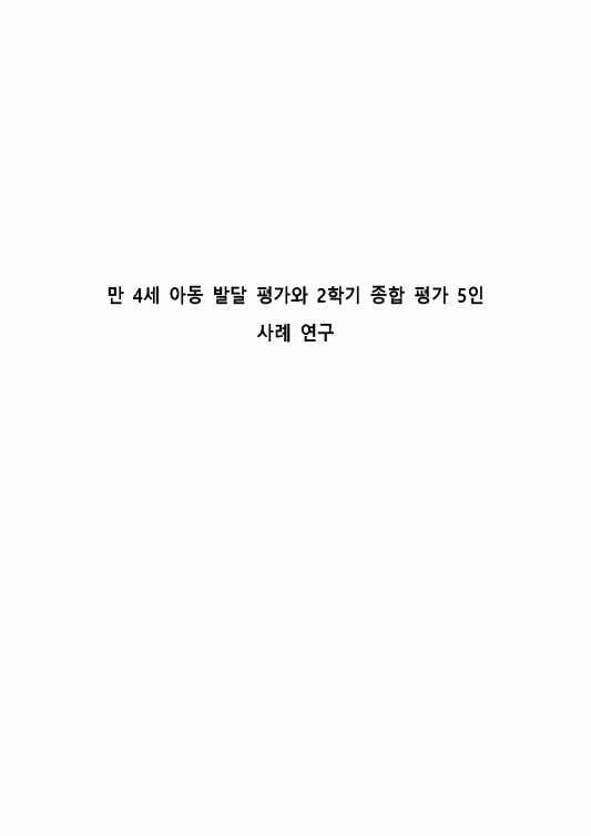 만 4세 아동 발달 평가와 2학기 종합 평가 5인 사례 연구