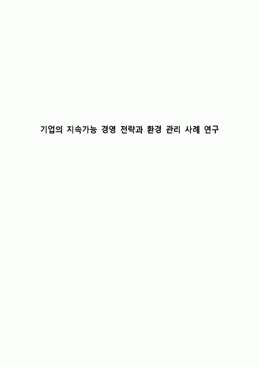 기업의 지속가능 경영 전략과 환경 관리 사례 연구