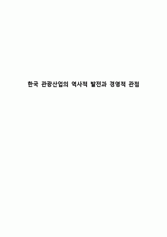 한국 관광산업의 역사적 발전과 경영적 관점