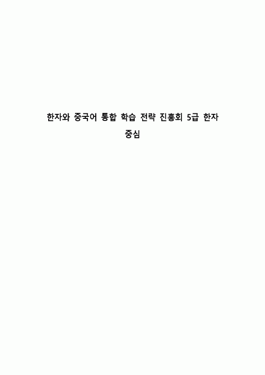 한자와 중국어 통합 학습 전략 진흥회 5급 한자 중심