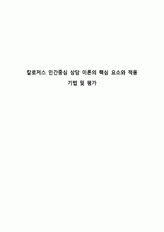 칼로저스 인간중심 상담 이론의 핵심 요소와 적용 기법 및 평가