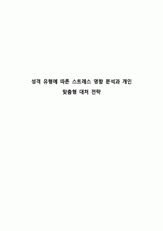 성격 유형에 따른 스트레스 영향 분석과 개인 맞춤형 대처 전략