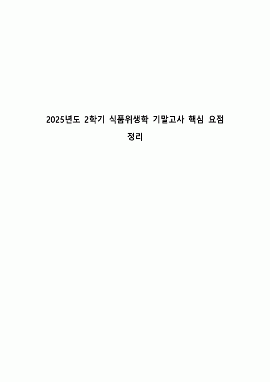 2025년도 2학기 식품위생학 기말고사 핵심 요점 정리