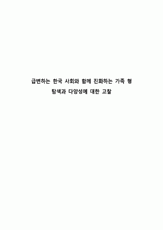 급변하는 한국 사회와 함께 진화하는 가족 형 탐색과 다양성에 대한 고찰
