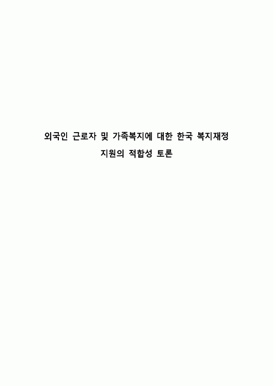 외국인 근로자 및 가족복지에 대한 한국 복지재정 지원의 적합성 토론