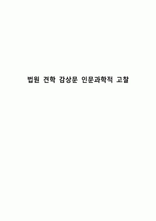 법원 견학 감상문 인문과학적 고찰