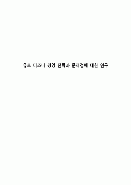 유로 디즈니 경영 전략과 문제점에 대한 연구