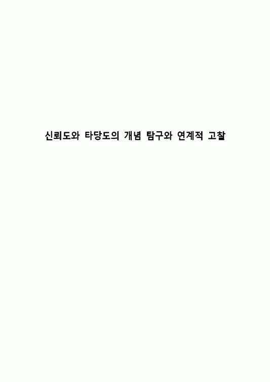 신뢰도와 타당도의 개념 탐구와 연계적 고찰