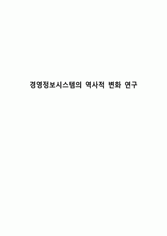 경영정보시스템의 역사적 변화 연구