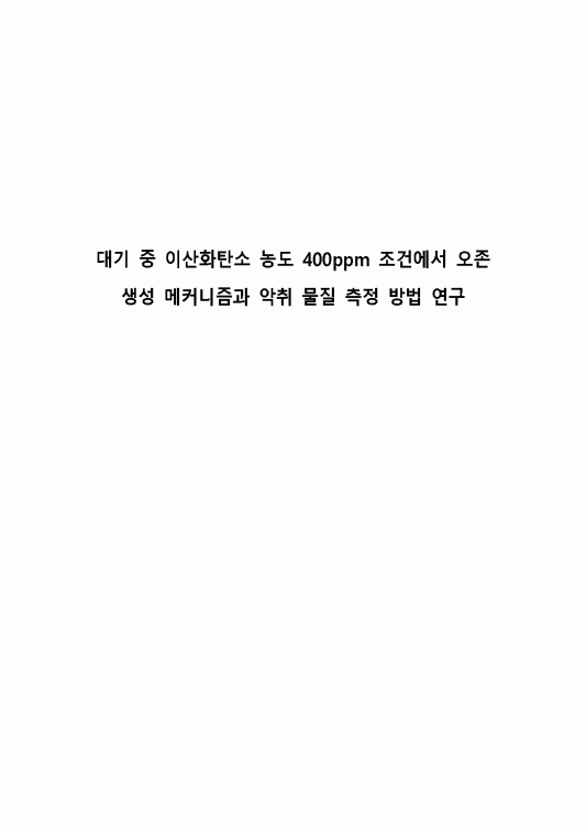 대기 중 이산화탄소 농도 400ppm 조건에서 오존 생성 메커니즘과 악취 물질 측정 방법 연구
