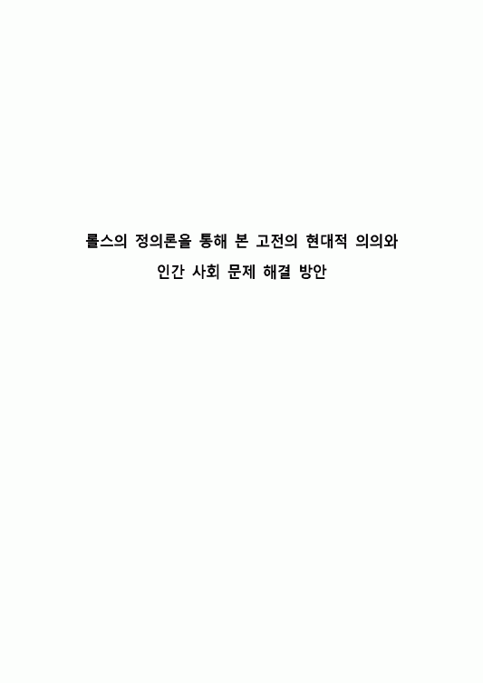롤스의 정의론을 통해 본 고전의 현대적 의의와 인간 사회 문제 해결 방안