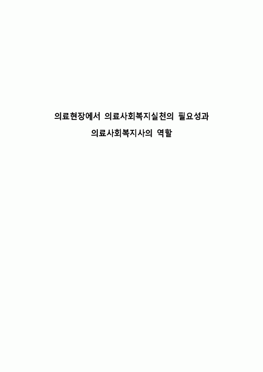 의료현장에서 의료사회복지실천의 필요성과 의료사회복지사의 역할