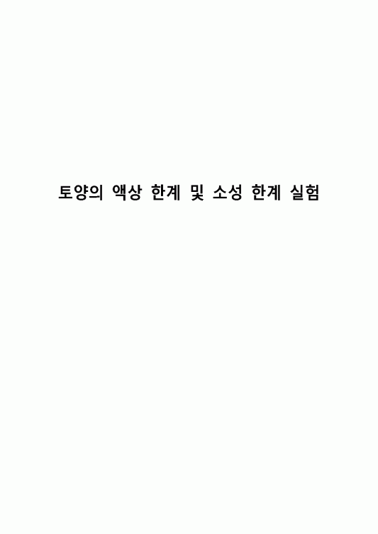 토양의 액상 한계 및 소성 한계 실험