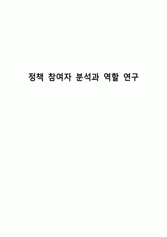 정책 참여자 분석과 역할 연구