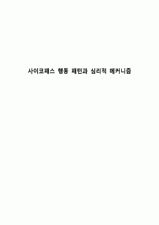 사이코패스 행동 패턴과 심리적 메커니즘