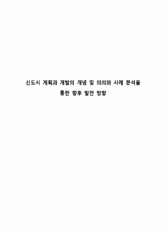 신도시 계획과 개발의 개념 및 의의와 사례 분석을 통한 향후 발전 방향