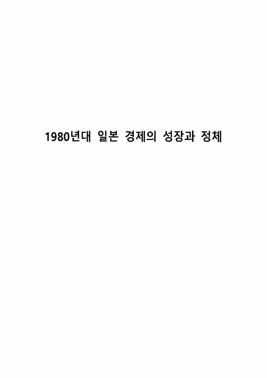 1980년대 일본 경제의 성장과 정체