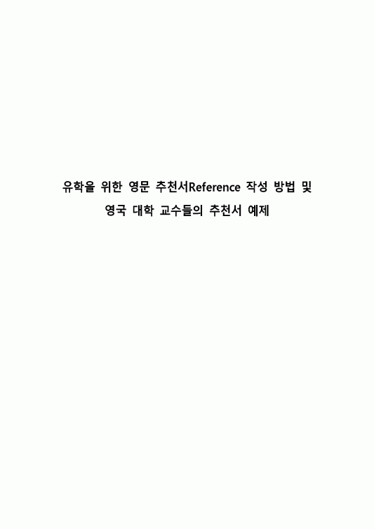 유학을 위한 영문 추천서Reference 작성 방법 및 영국 대학 교수들의 추천서 예제