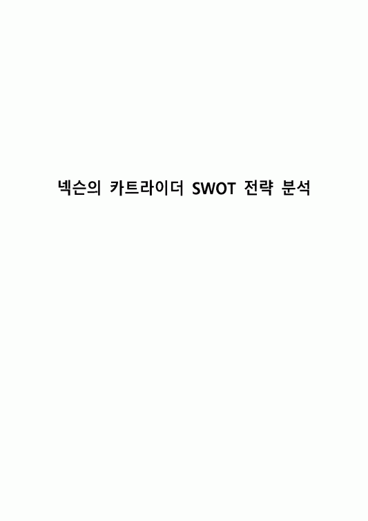 넥슨의 카트라이더 SWOT 전략 분석