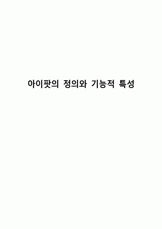 아이팟의 정의와 기능적 특성