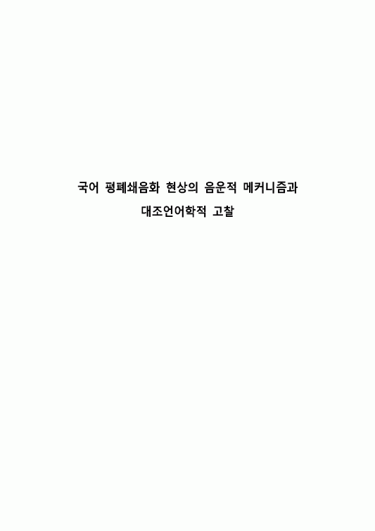 국어 평폐쇄음화 현상의 음운적 메커니즘과 대조언어학적 고찰