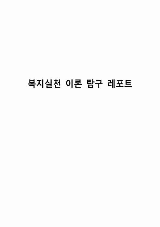 복지실천 이론 탐구 레포트