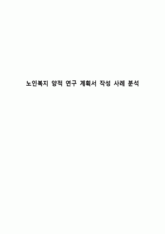 노인복지 양적 연구 계획서 작성 사례 분석