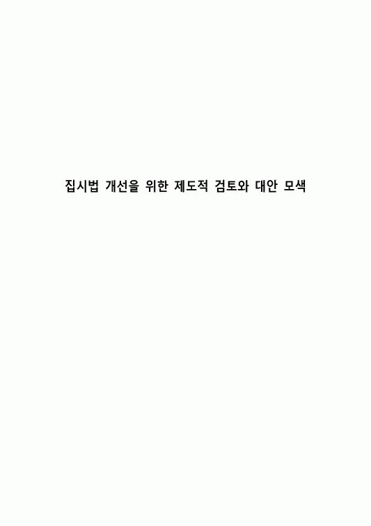 집시법 개선을 위한 제도적 검토와 대안 모색