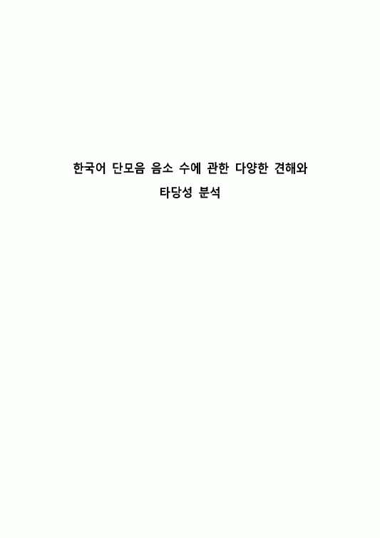 한국어 단모음 음소 수에 관한 다양한 견해와 타당성 분석