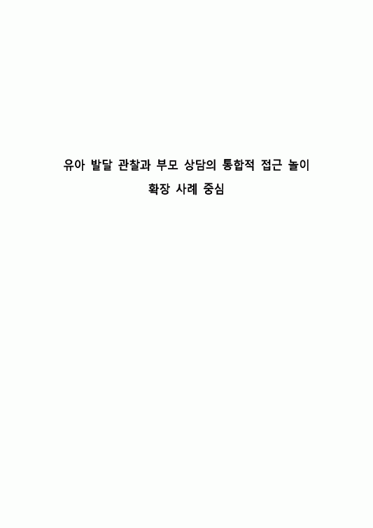 유아 발달 관찰과 부모 상담의 통합적 접근 놀이 확장 사례 중심