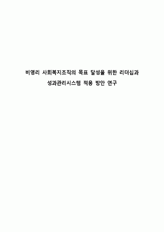 비영리 사회복지조직의 목표 달성을 위한 리더십과 성과관리시스템 적용 방안 연구