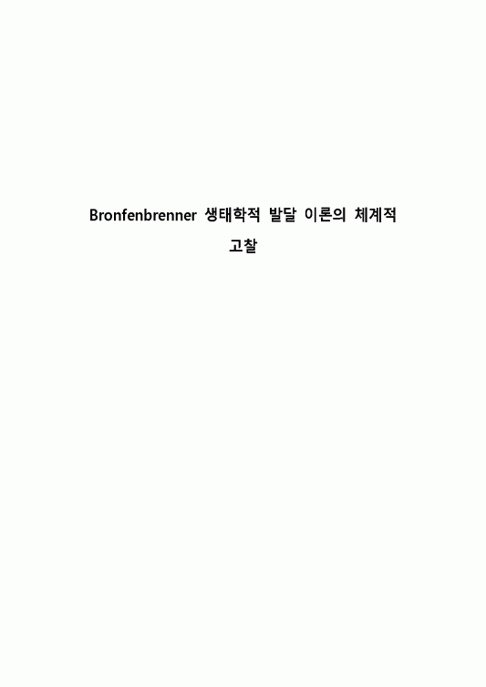 Bronfenbrenner 생태학적 발달 이론의 체계적 고찰