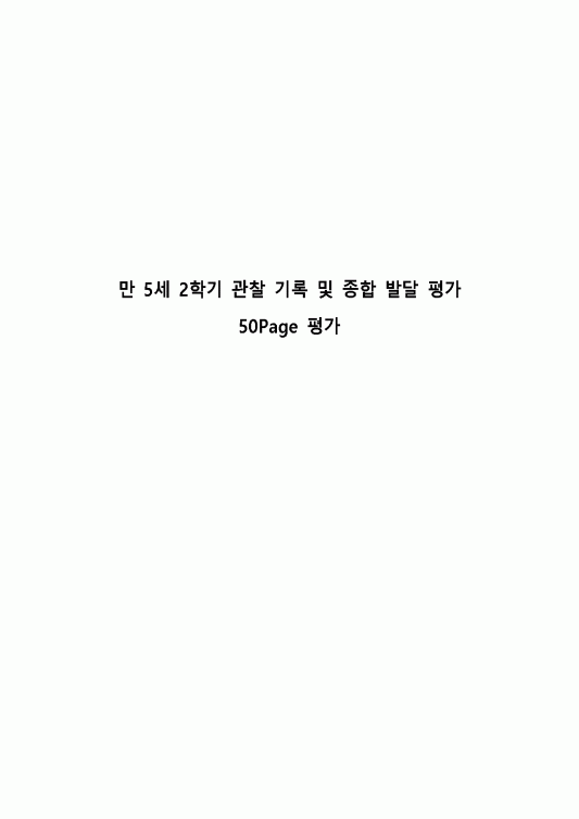 만 5세 2학기 관찰 기록 및 종합 발달 평가 50Page 평가