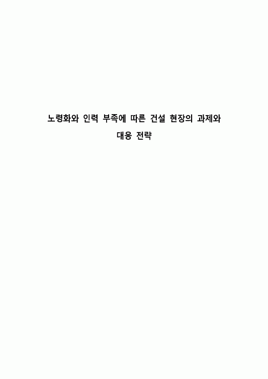 노령화와 인력 부족에 따른 건설 현장의 과제와 대응 전략