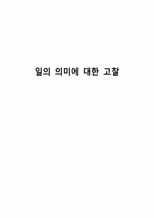 일의 의미에 대한 고찰