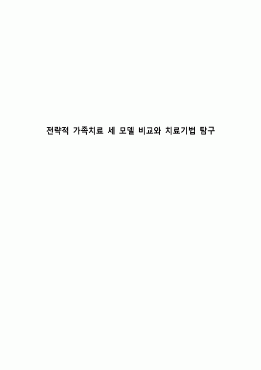 전략적 가족치료 세 모델 비교와 치료기법 탐구