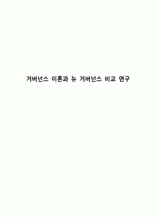 거버넌스 이론과 뉴 거버넌스 비교 연구
