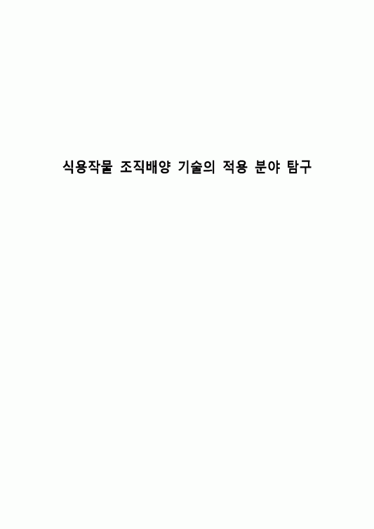 식용작물 조직배양 기술의 적용 분야 탐구