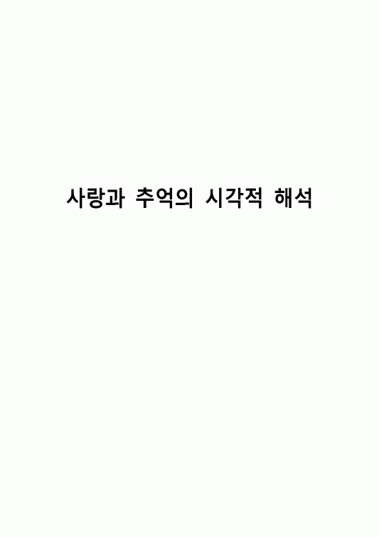 사랑과 추억의 시각적 해석